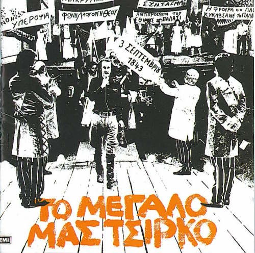 Το μεγάλο μας τσίρκο : Μια ιστορική παράσταση - theatrikaprogrammata