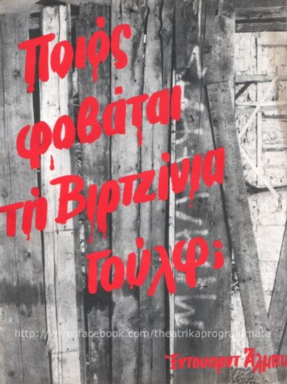 "ΠΟΙΟΣ ΦΟΒΑΤΑΙ ΤΗ ΒΙΡΤΖΙΝΙΑ ΓΟΥΛΦ" - ΤΖΕΝΗ ΚΑΡΕΖΗ - ΑΘΗΝΑΙΟΝ ...