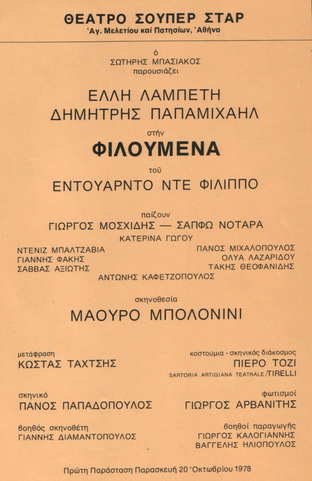 Το πρόγραμμα της παράστασης "Φιλουμένα" με την Έλλη Λαμπέτη, τον ...