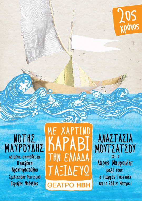 «ΜΕ ΧΑΡΤΙΝΟ ΚΑΡΑΒΙ ΤΗΝ ΕΛΛΑΔΑ ΤΑΞΙΔΕΥΩ»: Μια μουσικο - θεατρική ...