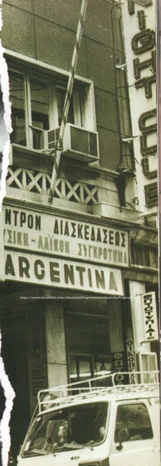 Ένα Μοναδικό Αφιέρωμα στη Γιορτινή Νυχτερινή Ζωή της Αθήνας τη Δεκαετία ...