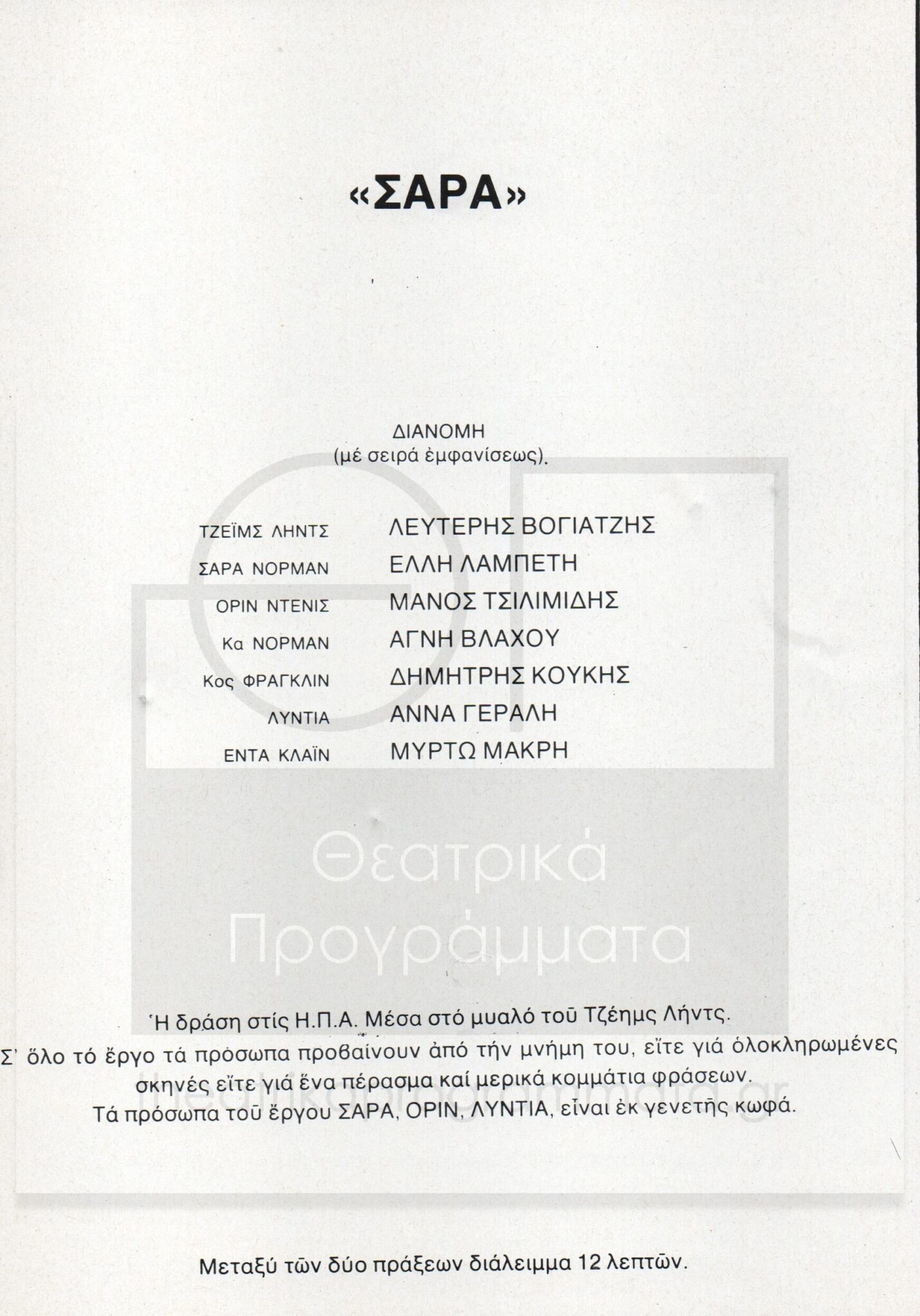 "Σάρα" : Η τελευταία παράσταση της Έλλης Λαμπέτη. - theatrikaprogrammata