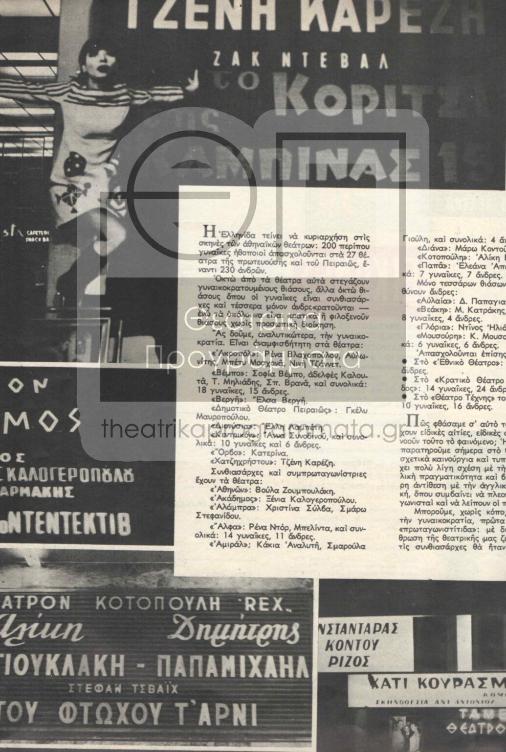 Οι μεγάλες Ελληνίδες stars σ' ένα εξώφυλλο του 1967! - theatrikaprogrammata