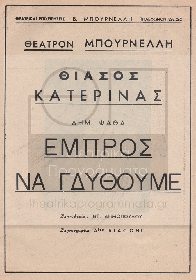 Η κυρία Κατερίνα : Η σπουδαία θιασάρχης και ηθοποιός Κατερίνα Ανδρεάδη ...