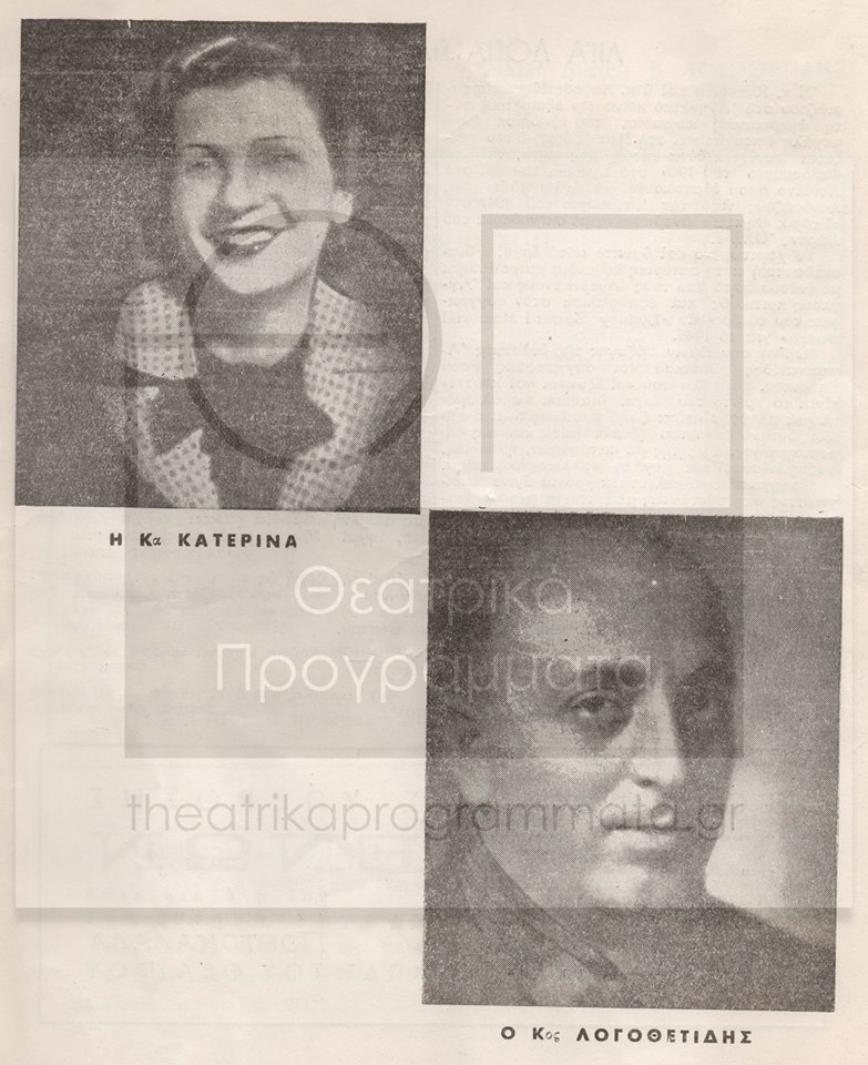 Η κυρία Κατερίνα : Η σπουδαία θιασάρχης και ηθοποιός Κατερίνα Ανδρεάδη ...