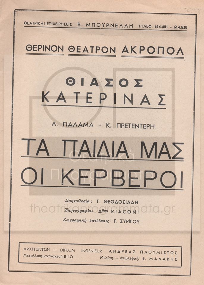 Η κυρία Κατερίνα : Η σπουδαία θιασάρχης και ηθοποιός Κατερίνα Ανδρεάδη ...