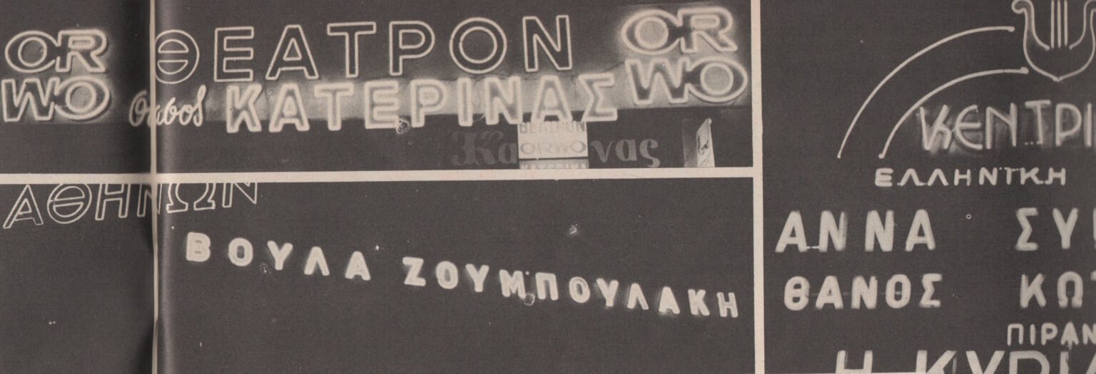 Η κυρία Κατερίνα : Η σπουδαία θιασάρχης και ηθοποιός Κατερίνα Ανδρεάδη ...