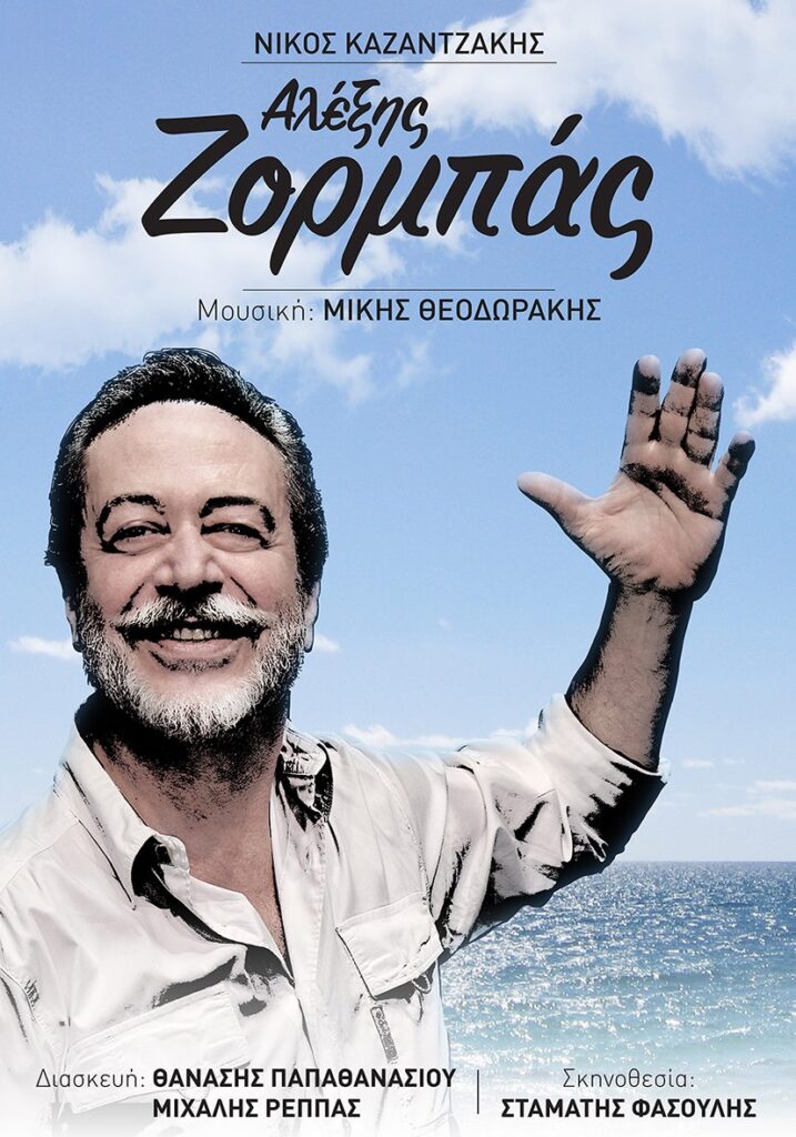 «ΑΛΕΞΗΣ ΖΟΡΜΠΑΣ» σε σκηνοθεσία Σταμάτη Φασουλή και μουσική Μίκη ...