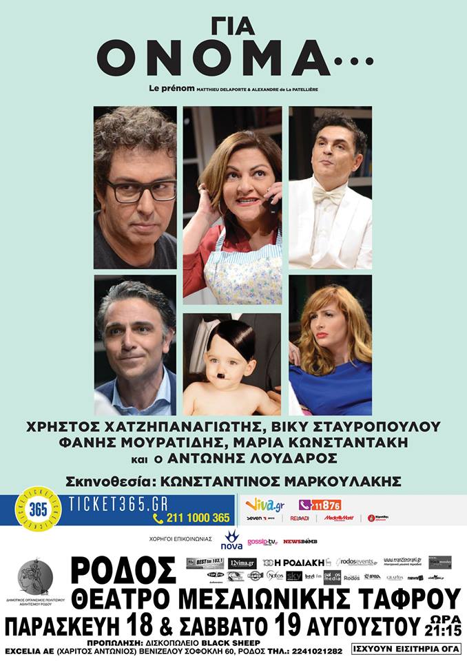 Η SOLD OUT ΚΩΜΩΔΙΑ « ΓΙΑ ΟΝΟΜΑ... » ΣΤΗ ΡΟΔΟ - theatrikaprogrammata