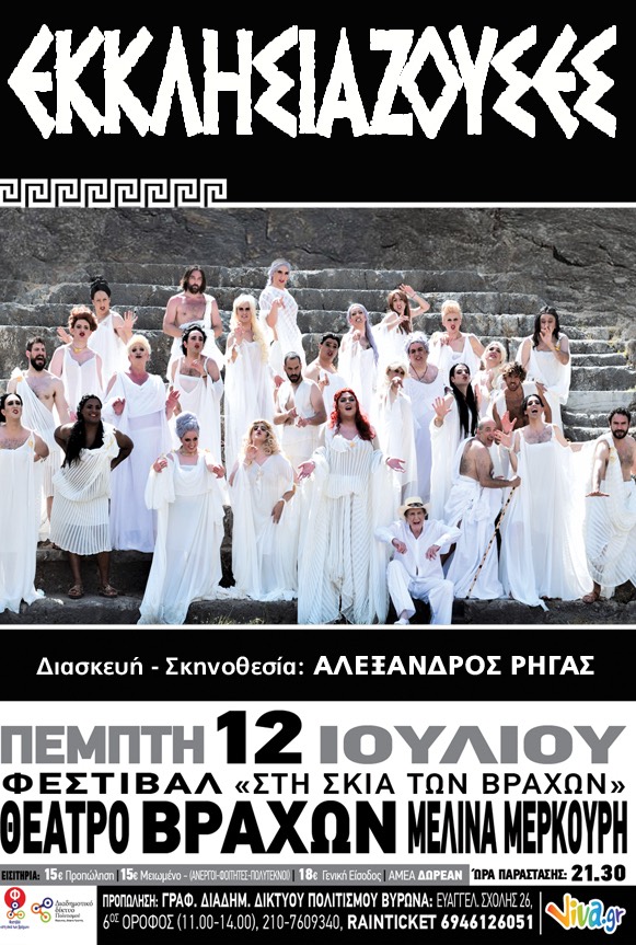 ΑΡΙΣΤΟΦΑΝΟΥΣ «ΕΚΚΛΗΣΙΑΖΟΥΣΕΣ» : ΠΕΜΠΤΗ 12 ΙΟΥΛΙΟΥ "ΦΕΣΤΙΒΑΛ ΣΤΗ ΣΚΙΑ ...