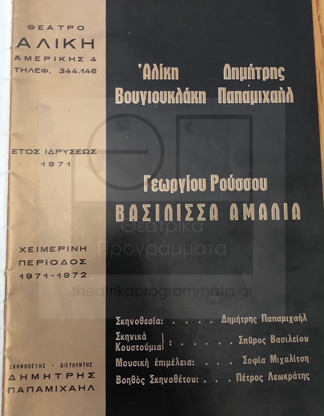 Αλίκη Βουγιουκλάκη : Η ζωή της μέσα από τα Θεατρικά Προγράμματα. Μέρος ...