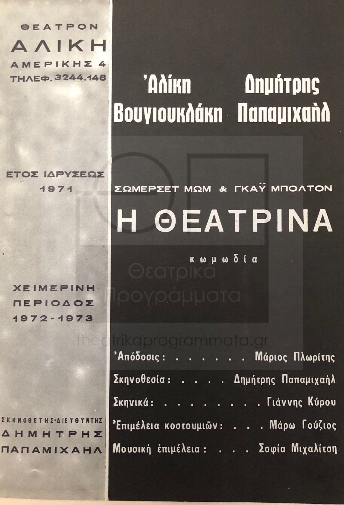 Αλίκη Βουγιουκλάκη : Η ζωή της μέσα από τα Θεατρικά Προγράμματα. Μέρος ...