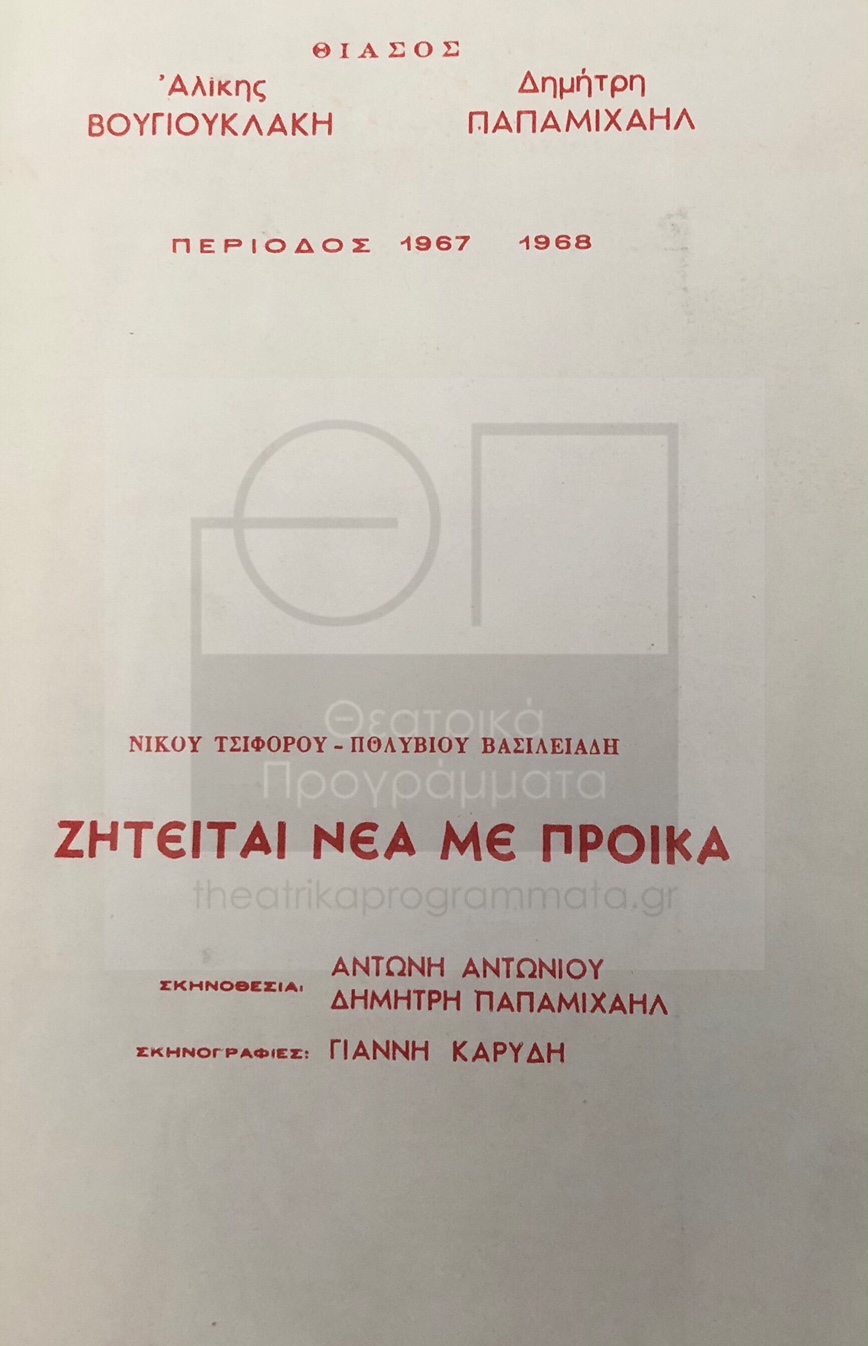 Αλίκη Βουγιουκλάκη : Η ζωή της μέσα από τα Θεατρικά Προγράμματα. Μέρος ...