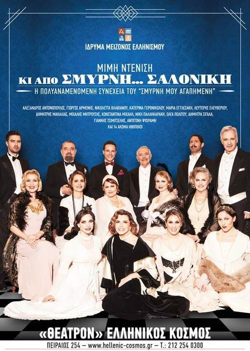 ΕΙΔΑΜΕ ΤΗΝ ΠΑΡΑΣΤΑΣΗ «ΚΙ ΑΠΟ ΣΜΥΡΝΗ...ΣΑΛΟΝΙΚΗ» ΣΕ ΣΚΗΝΟΘΕΣΙΑ ΤΗΣ ΜΙΜΗΣ ...