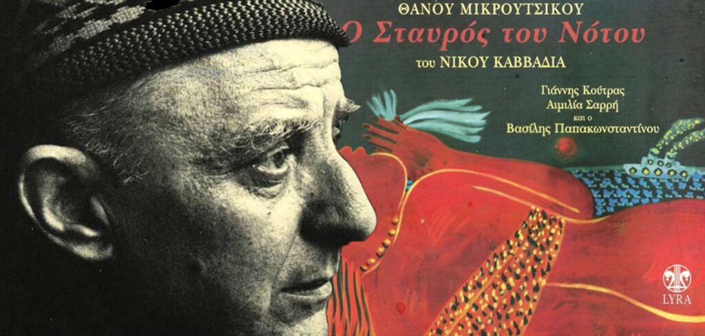 Θάνος Μικρούτσικος: Η ιστορία του θρυλικού δίσκου «Ο Σταυρός του Νότου ...